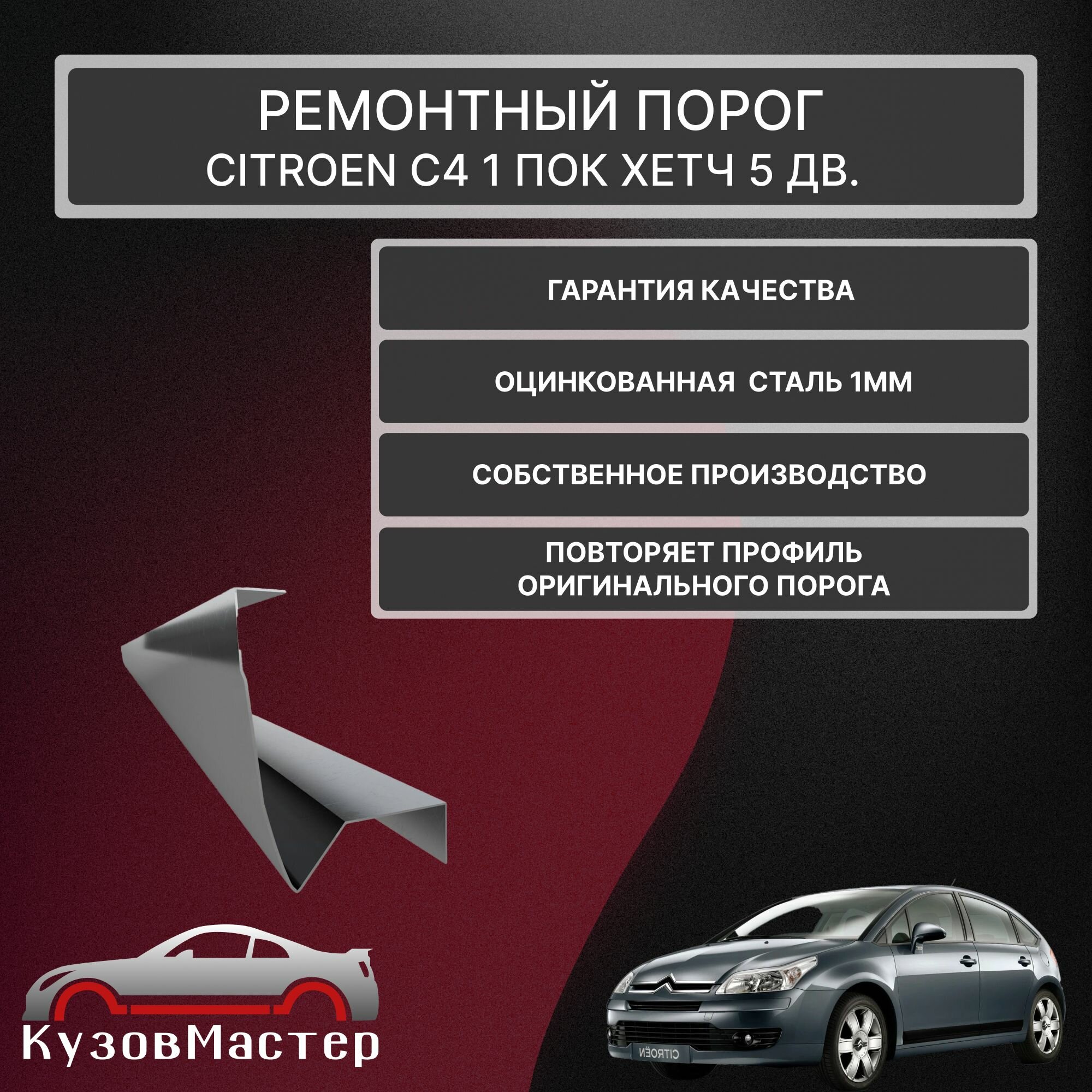 Ремонтный порог левый Citroen C4 1 поколения хэтчбэк 5 дверей (цинк, 1 мм, полупрофиль)