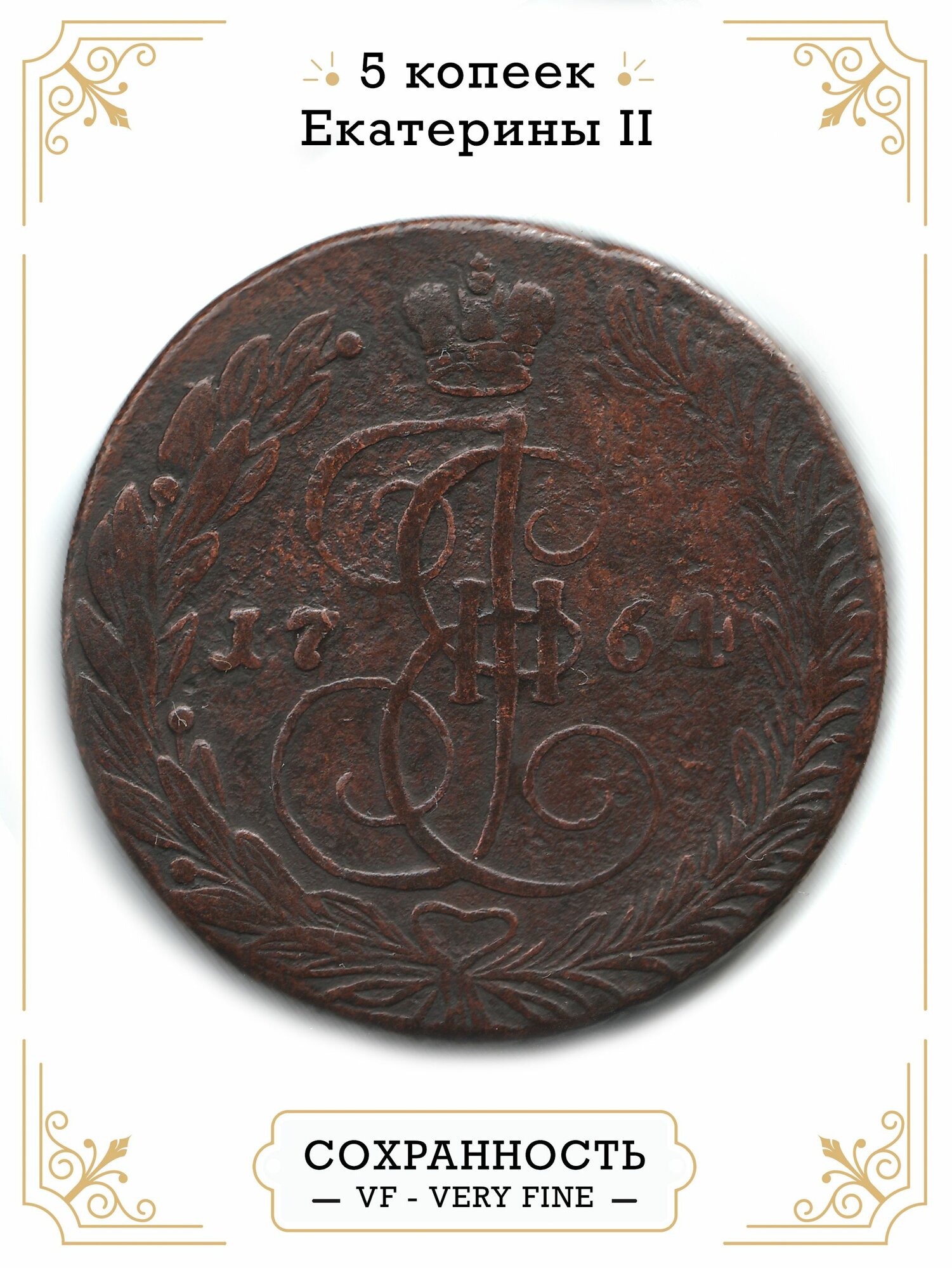 Монета 5 копеек Екатерины II (Екатерина 2) оригинал медь пять копеек Российской Империи