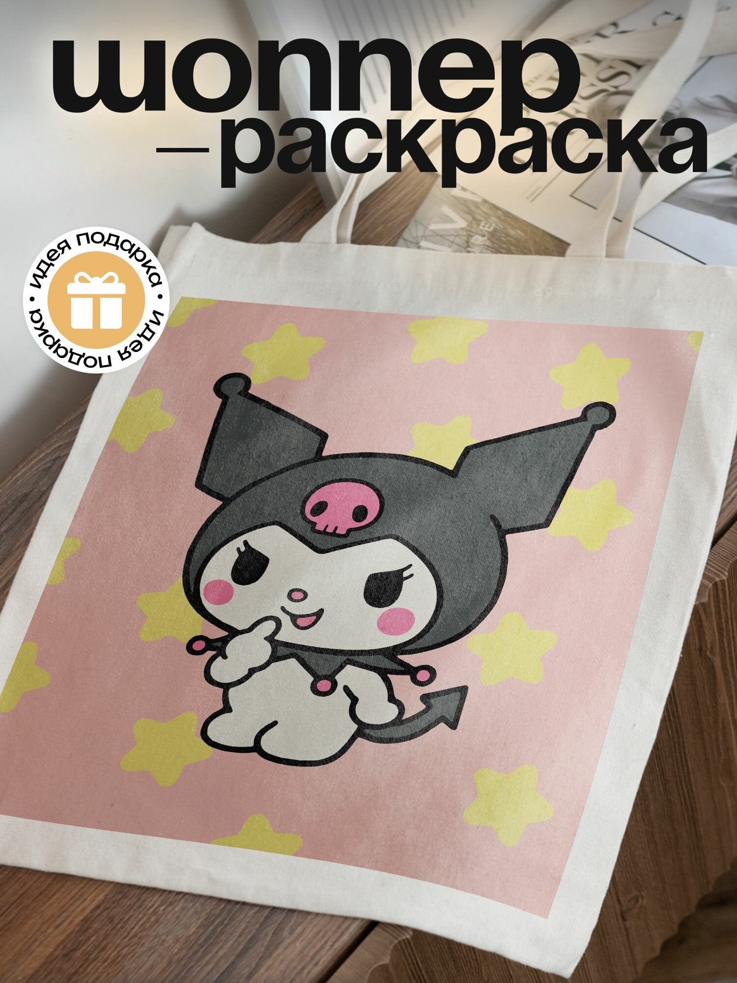 Шоппер раскраска для творчества куроми