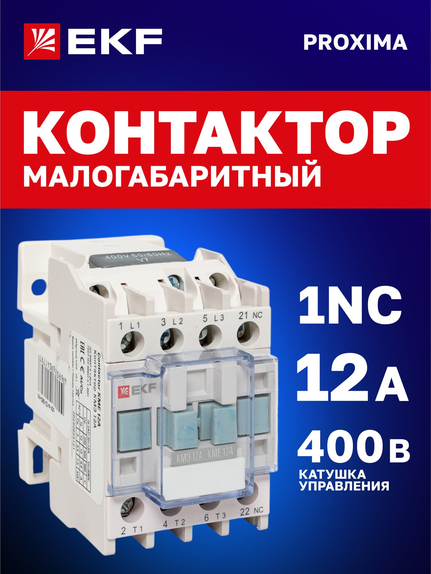 Контактор 12А EKF PROxima КМЭ Uкат, 380В, 1NC, малогабаритный