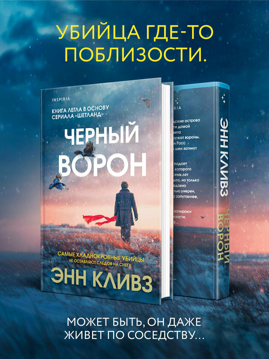 Кливз Э. Черный ворон (Шетланд #1)