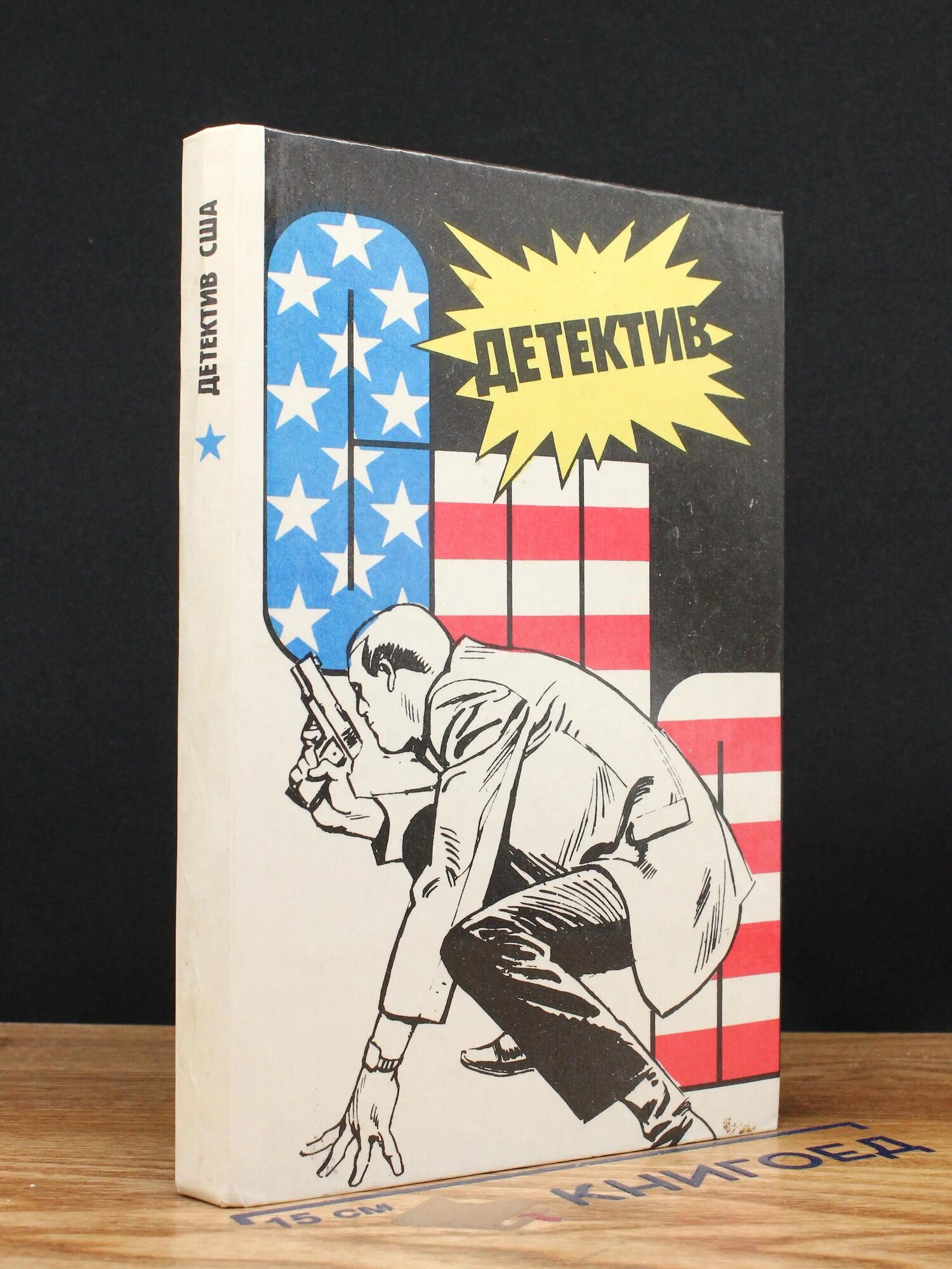 Книга. Детектив США. Сборник. Выпуск 1 1991 (2046313646601)