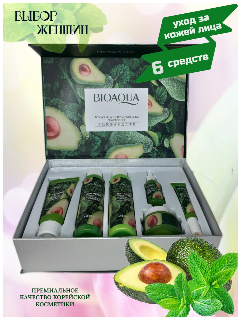 Подарочный набор для женщин Bioaqua Авокадо для лица / подарок 8 марта / уходовая корейская косметика за лицом