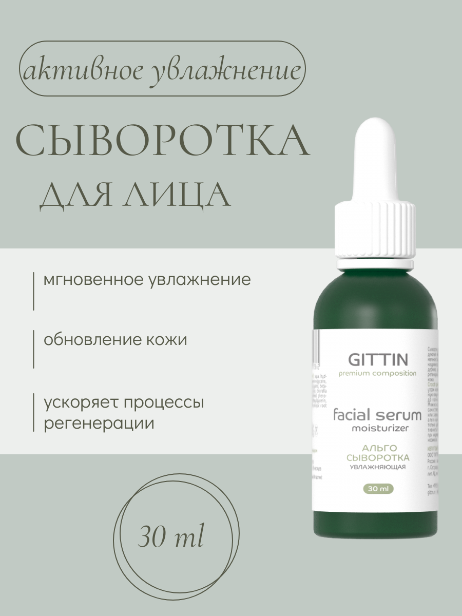 GITTIN Сыворотка для лица "Активное увлажнение" с гиалуроновой кислотой и хлореллой, интенсивное увлажнение, 30 мл