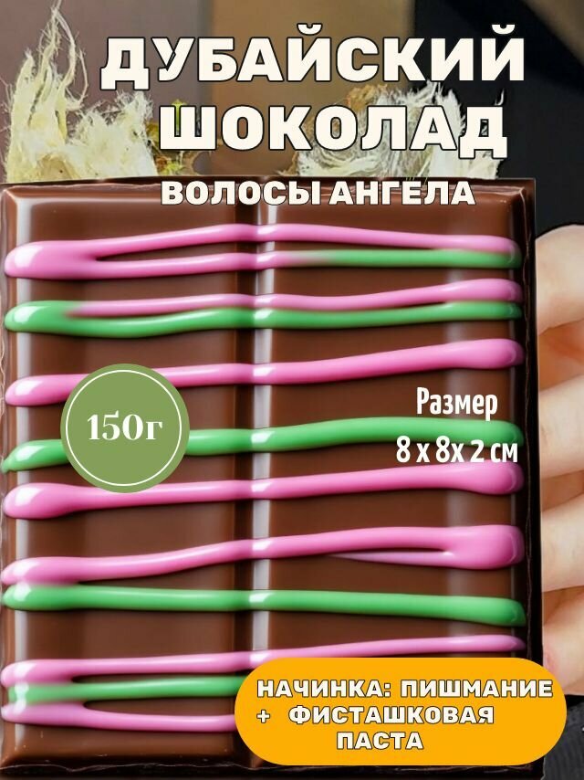 Молочный Дубайский шоколад волосатый ShokoTrendy "Волосы Ангела", начинка пишмание с фисташковой пастой, мини