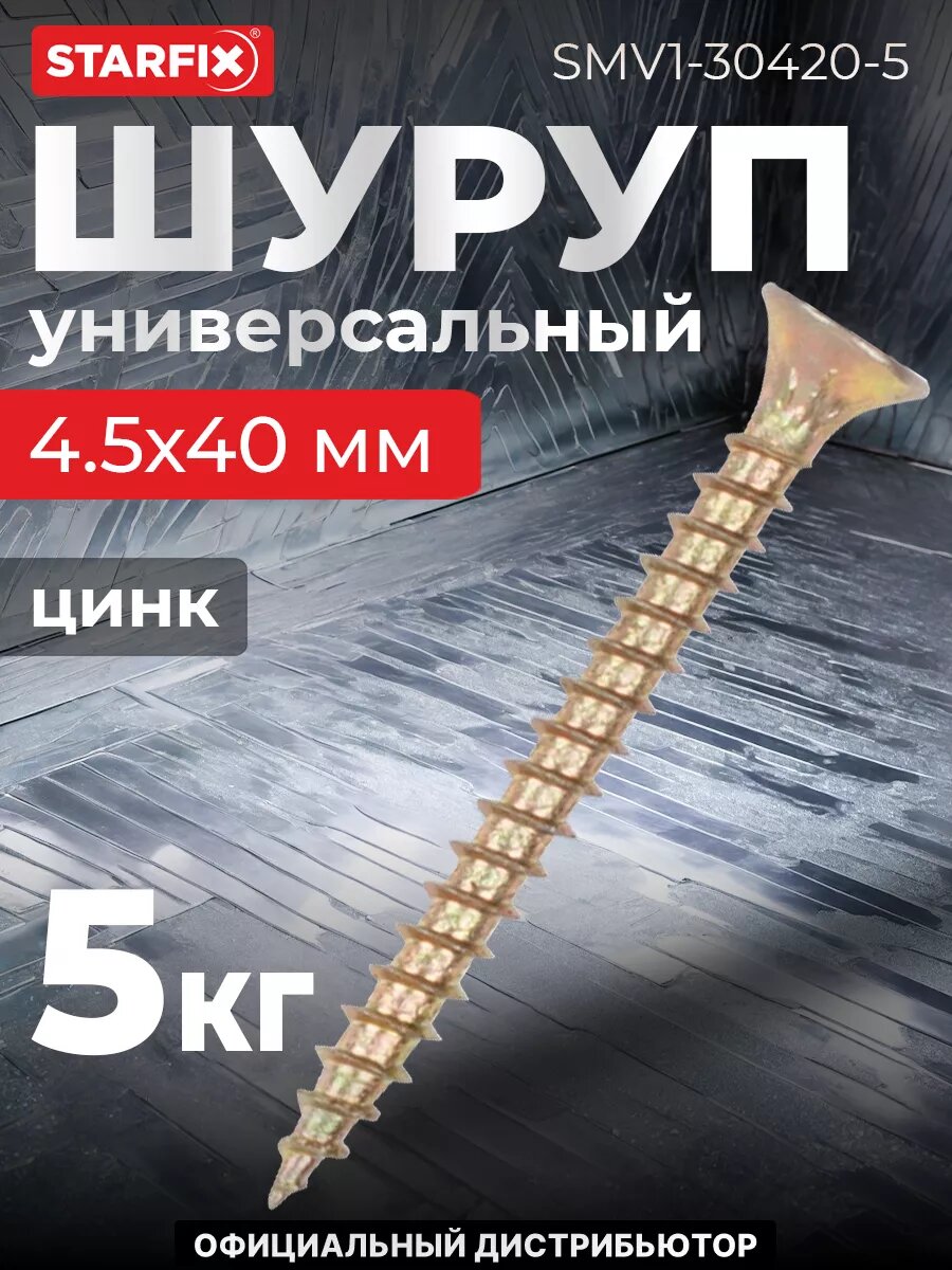 Шуруп универсальный 4,5х40 мм желтый цинк STARFIX 5 кг (SMV1-30420-5)
