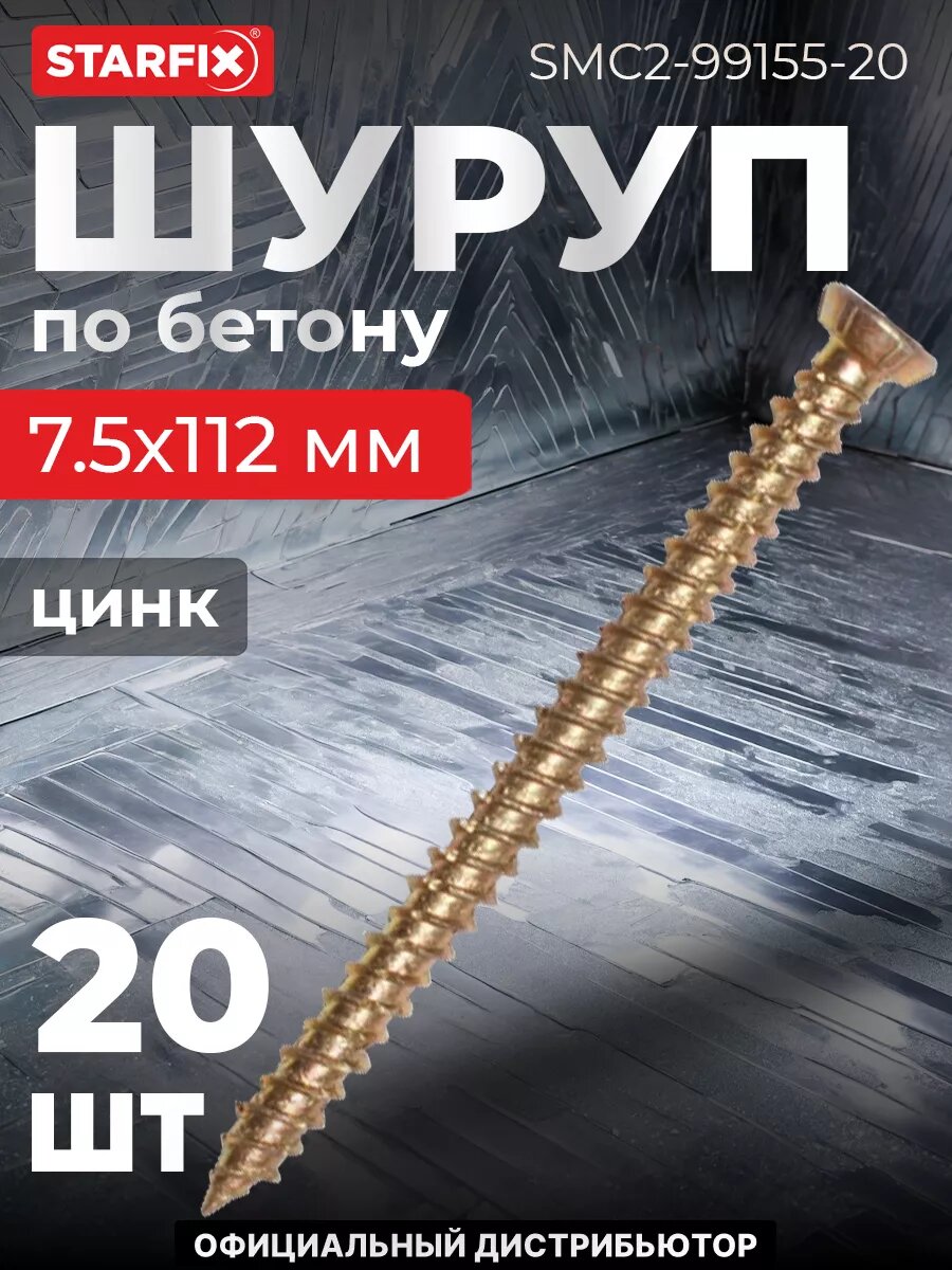 Шуруп по бетону 7,5х112 мм желтый цинк T30 STARFIX 20 штук (SMC2-99155-20)