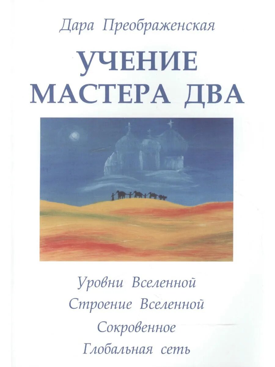 Учение мастера Два. Книга 2. Уровни Вселенной