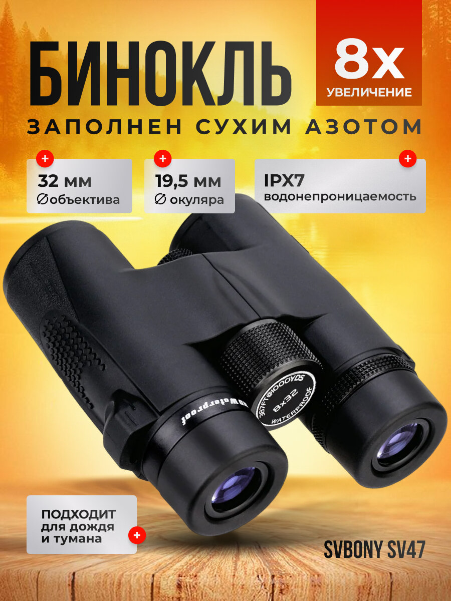Бинокль SVBONY SV47, 8-кратный, водонепроницаемый, с оптическим зумом, черный