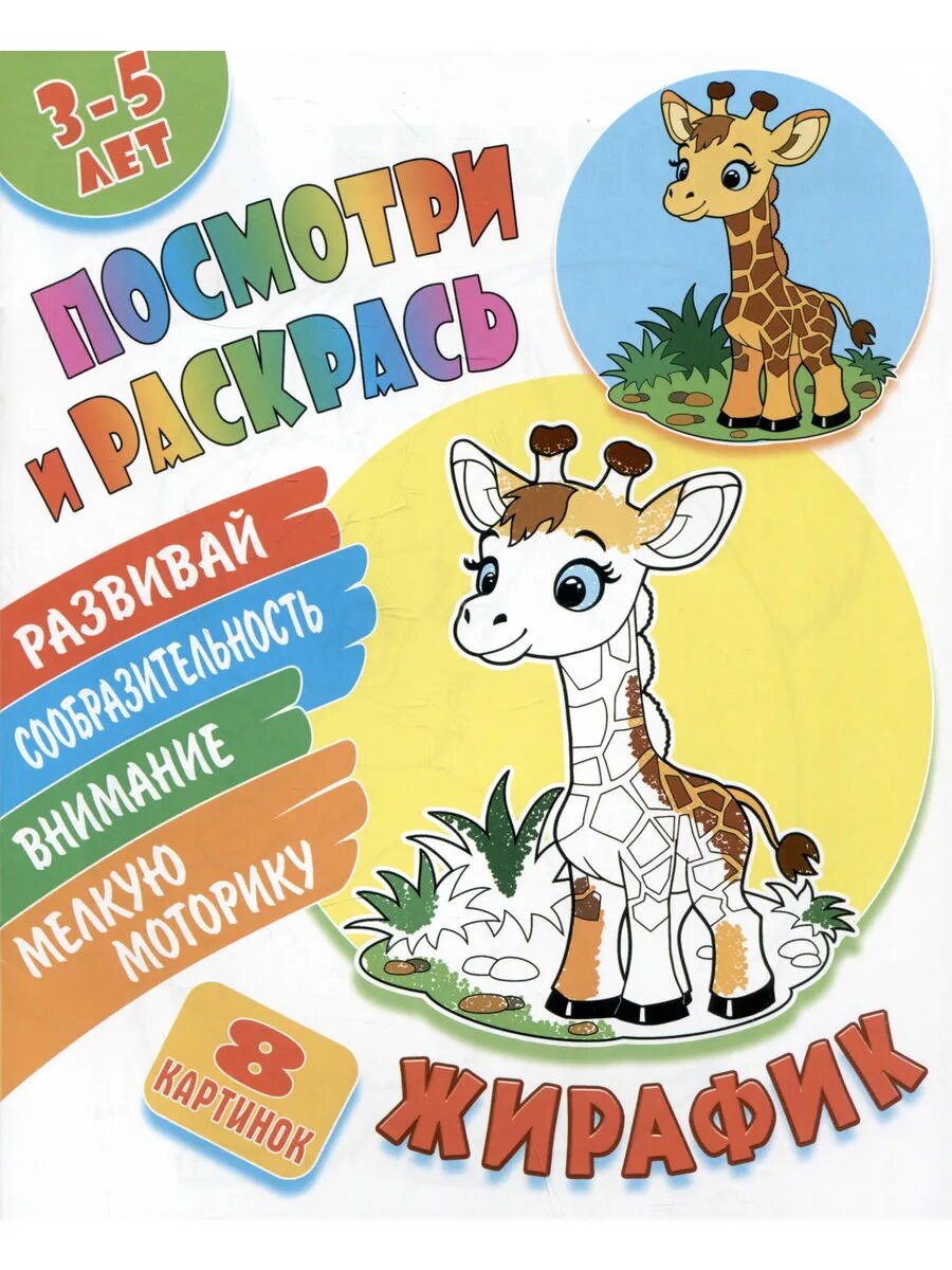 Жирафик. Посмотри и раскрась