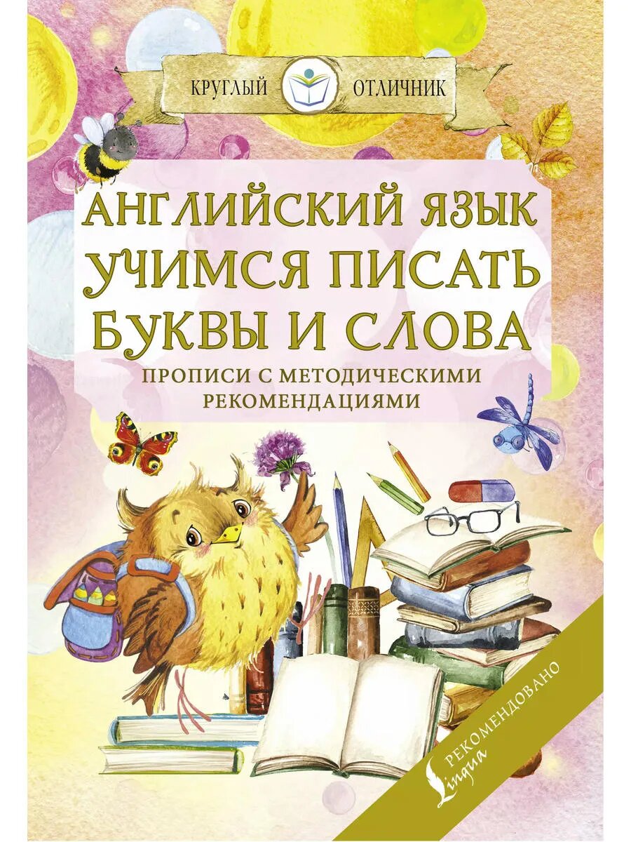 Английский язык. Учимся писать буквы и слова. Прописи с мето