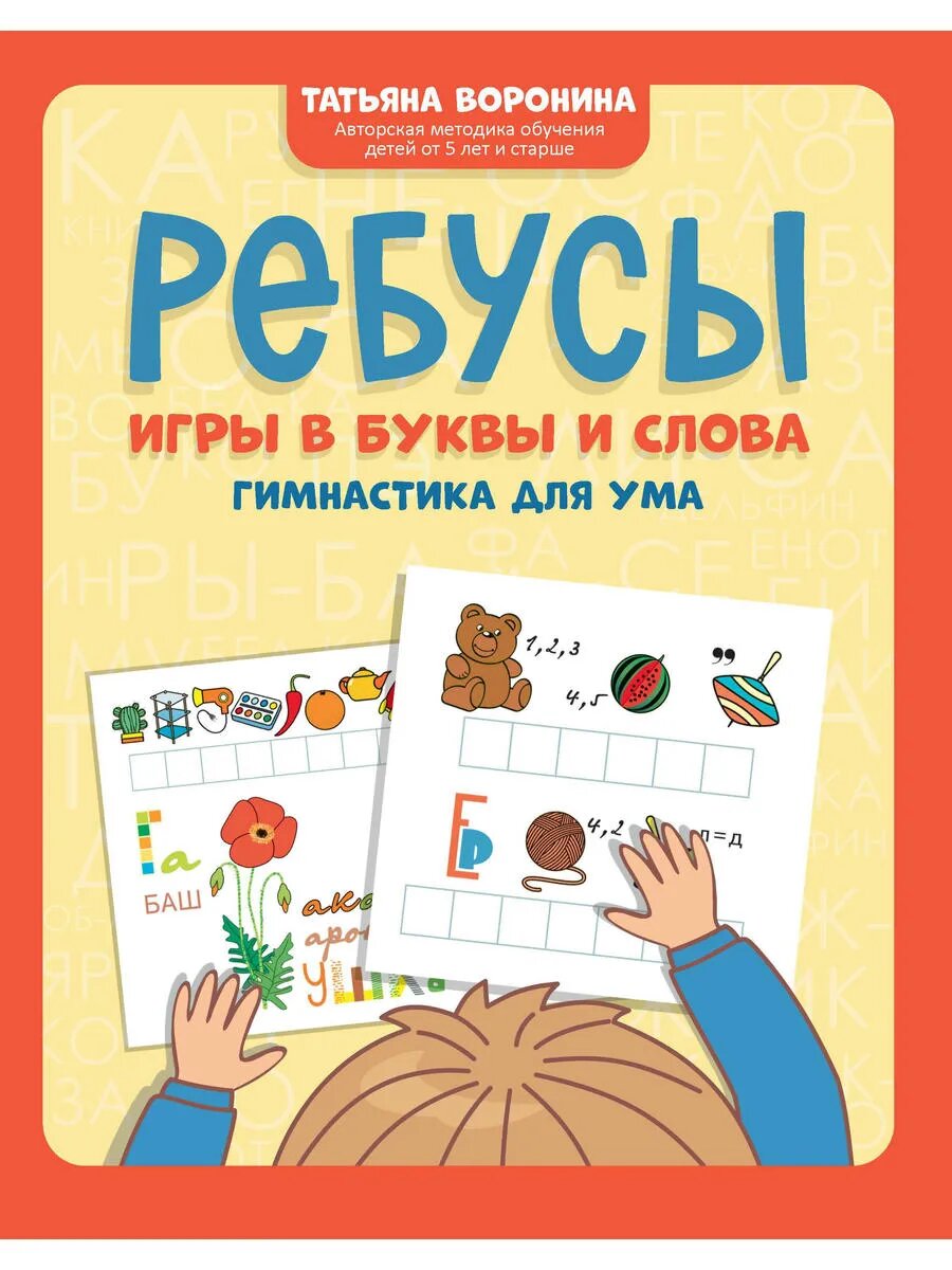 Ребусы: игры в буквы и слова: гимнастика для ума