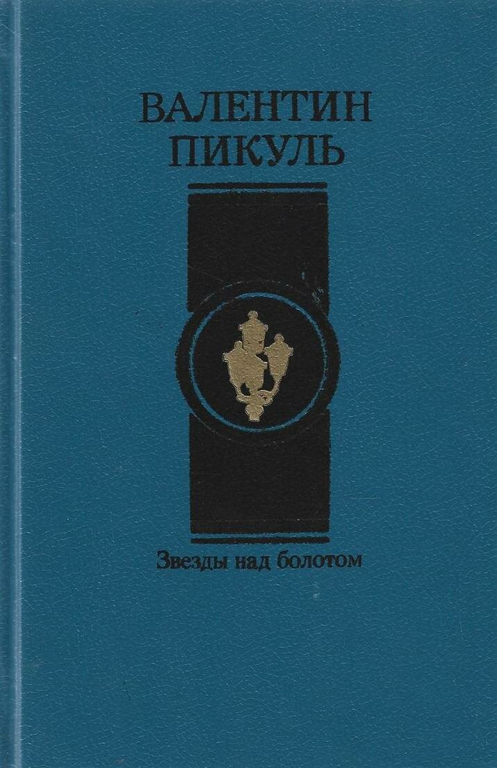 Звезды над болотом