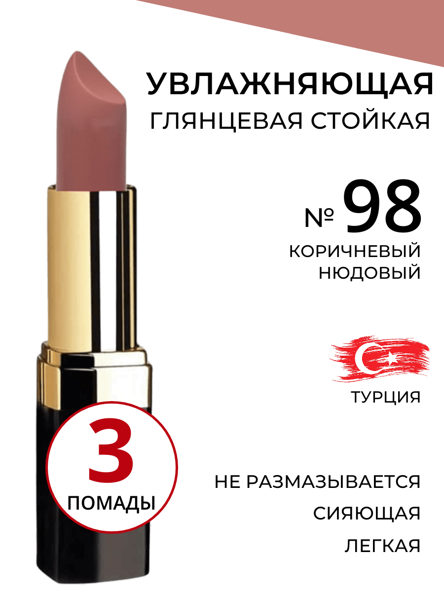 Стойкая перламутровая увлажняющая помада для губ Golden Rose Lipstick питающая губы маслом Ши и витамином Е, тон 98, набор помад 3 штуки
