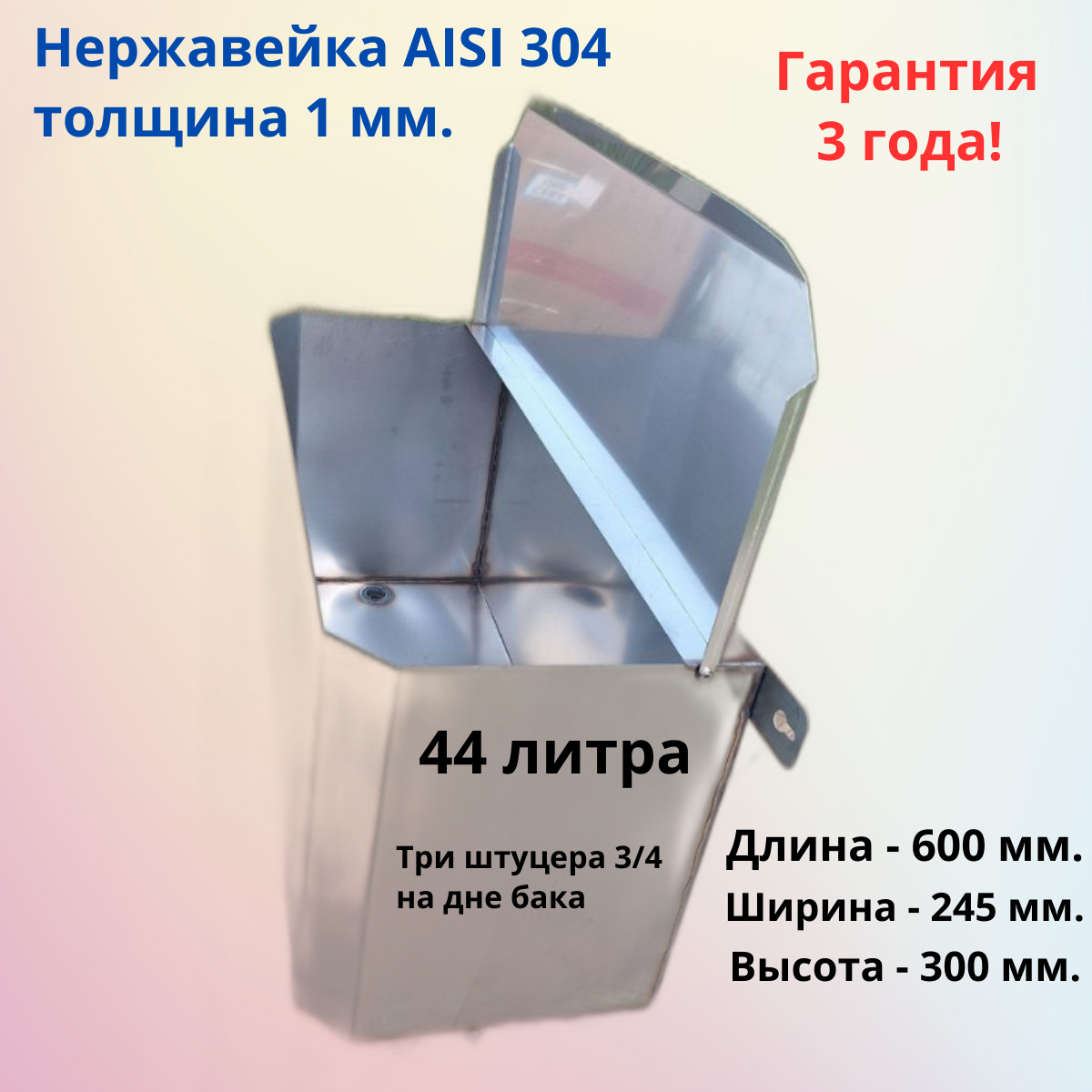 Бак 44 литра горизонтальный из нержавеющей стали AISI 304 ( немагнит ) , толщина 1 мм.