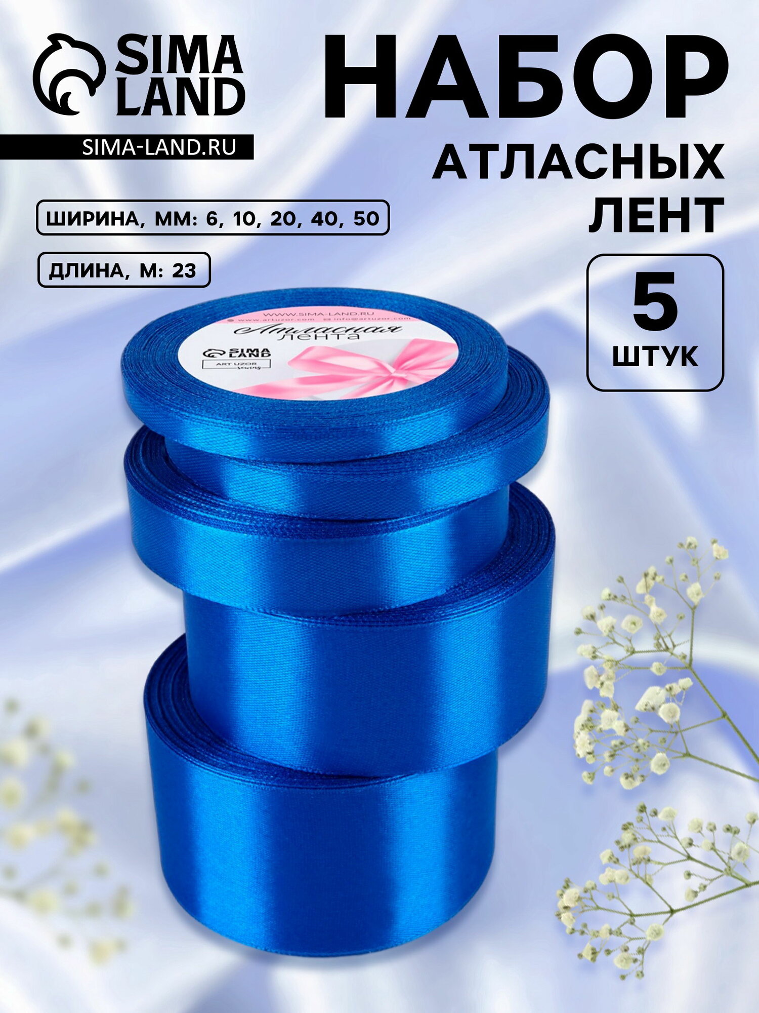 Атласная лента, набор 5 шт, 6/10/20/40/50 мм, 23+-1 м, синяя №40