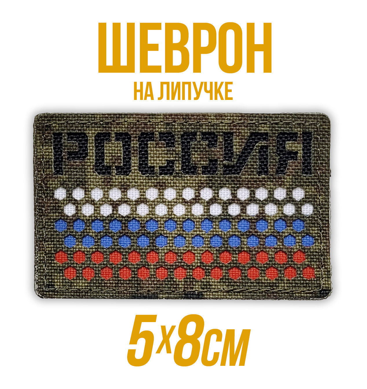 Шеврон на липучке, патч "Россия" (5х8см) (Соты) Пиксель, ЕМР