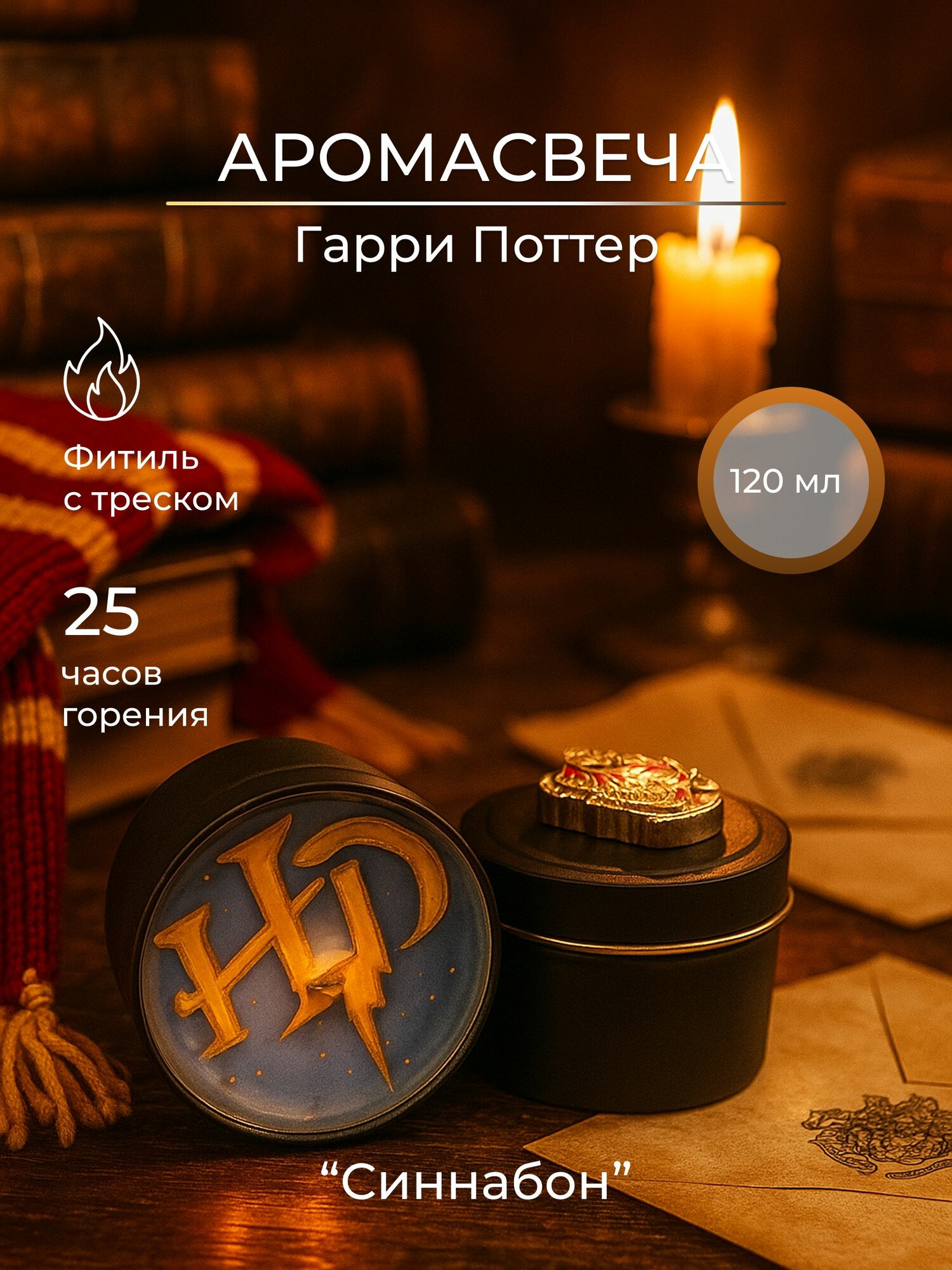 Свеча ароматическая "Гарри Поттер"/ Аромасвеча "Синнабон"/ VI HOME/ 120 мл