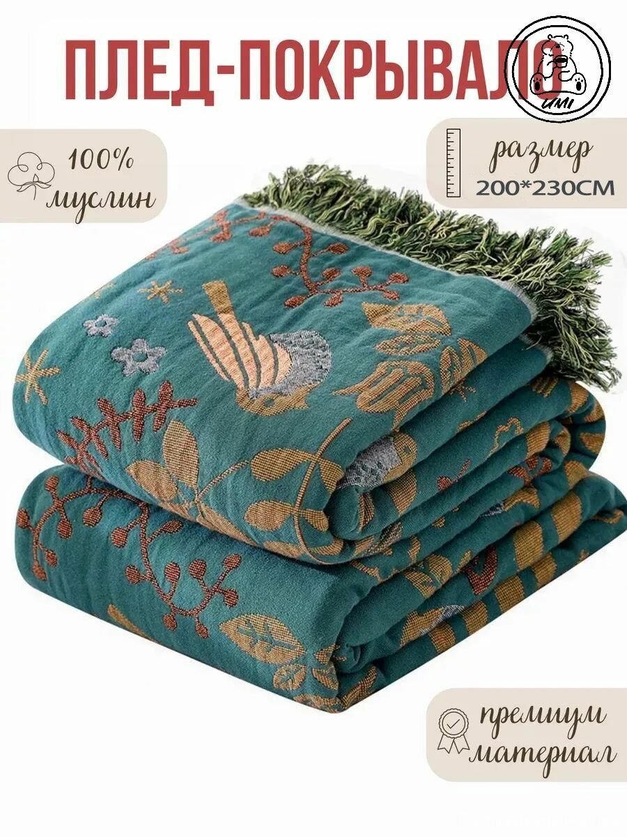 Покрывало покрывала 200*230, Муслин с размерами: 230 x 200 см