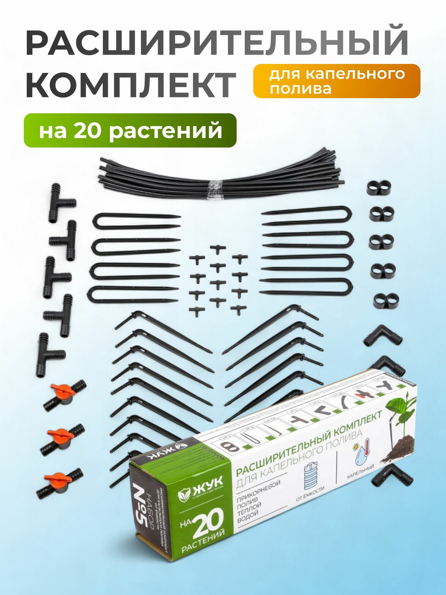 Расширительный комплект для капельного полива для сада и огорода, от емкости, на 20 растений, Жук