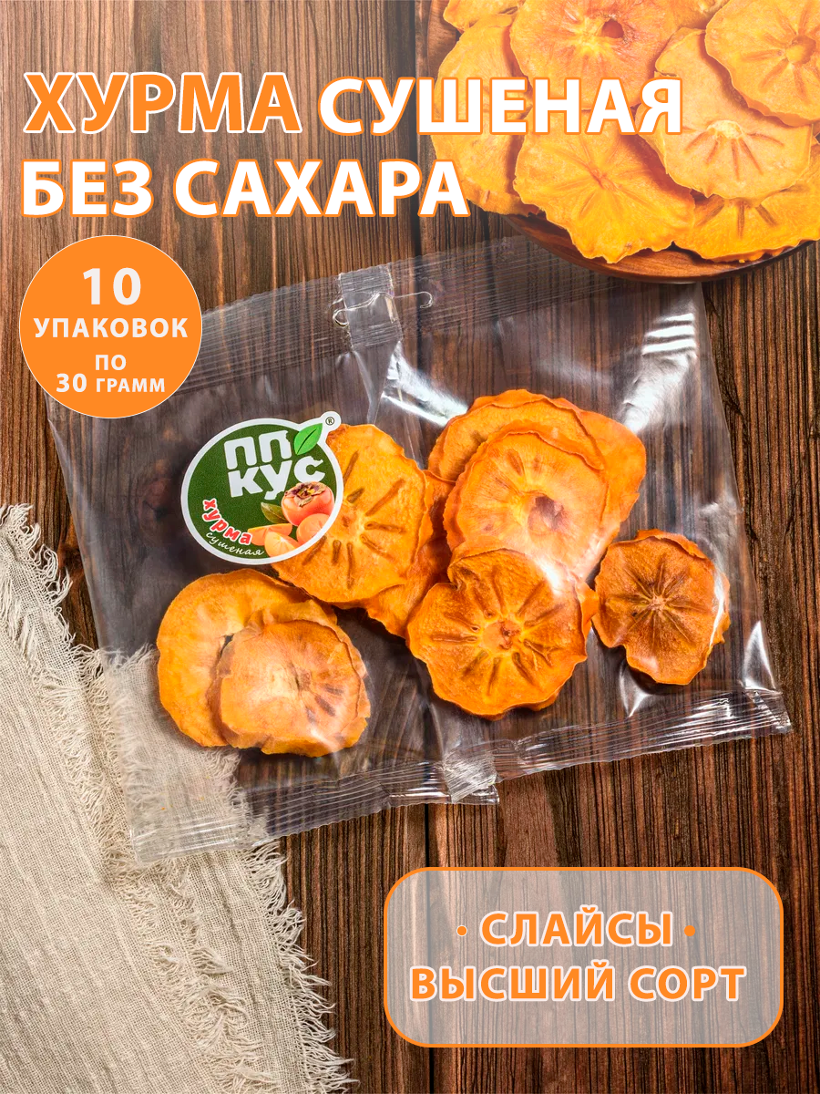 Хурма сушеная слайсами натуральная фруктовые чипсы без сахара без ГМО 10 упаковок по 30 гр