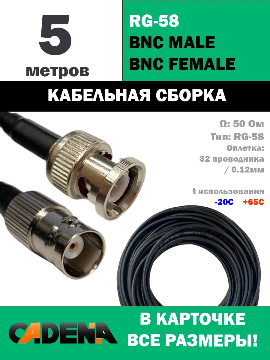 Кабельная сборка BNC-male - BNC-female 5 метров, RG-58U, черный