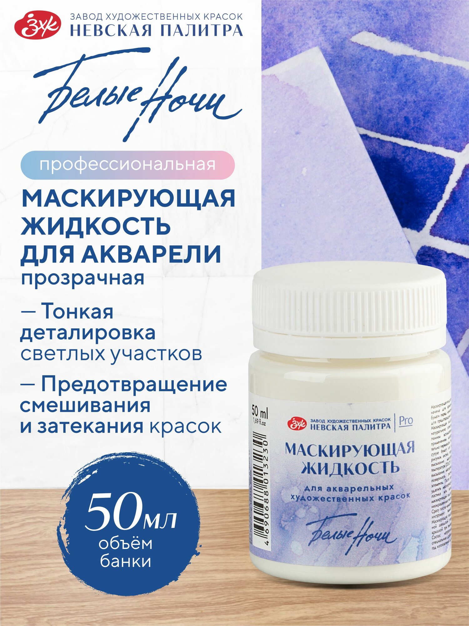 Маскирующая жидкость для акварели Белые ночи прозрачная 50 мл