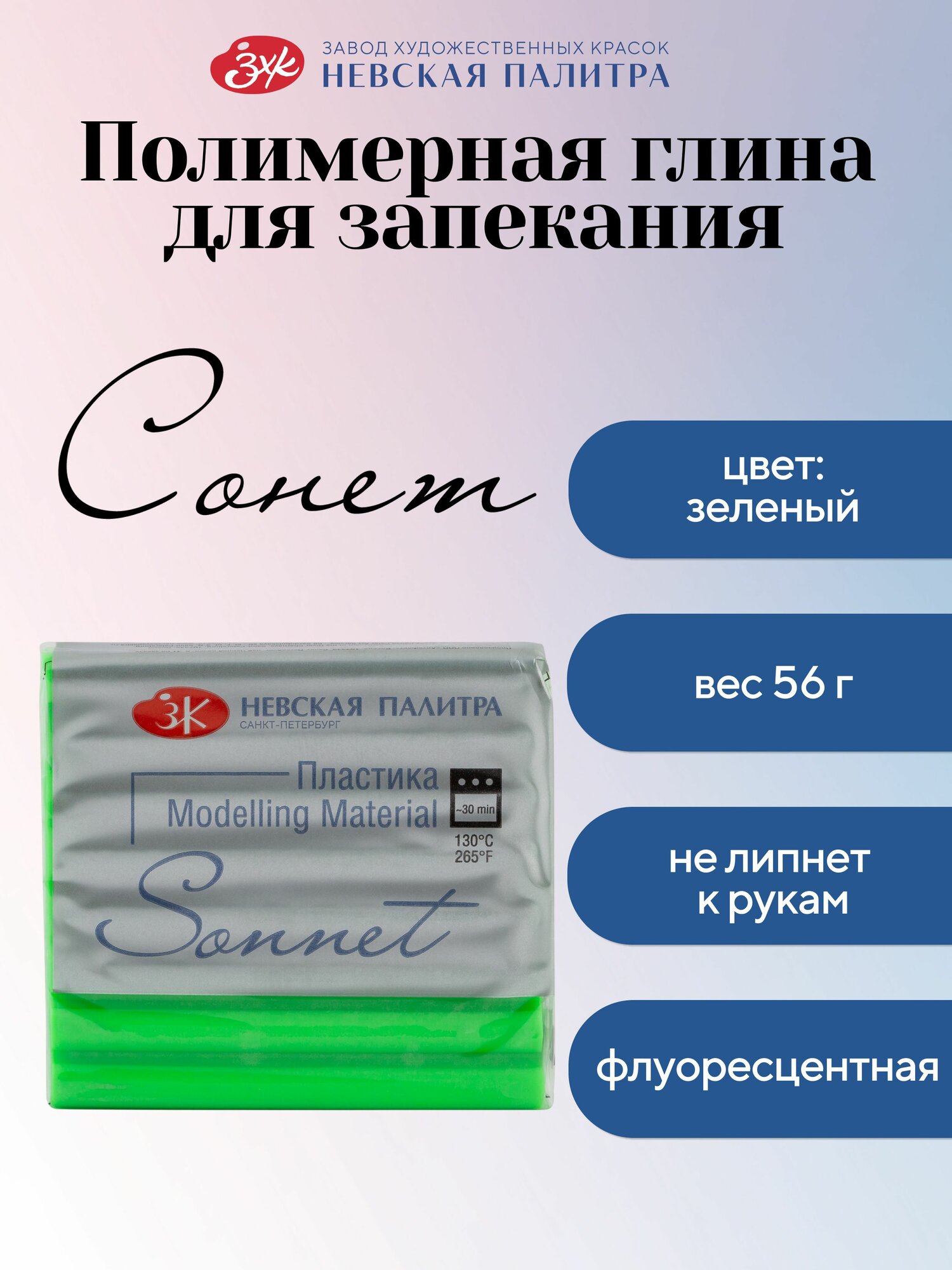 Полимерная глина Сонет Невская палитра, флуоресцентная, 56 г, зеленый 5965725