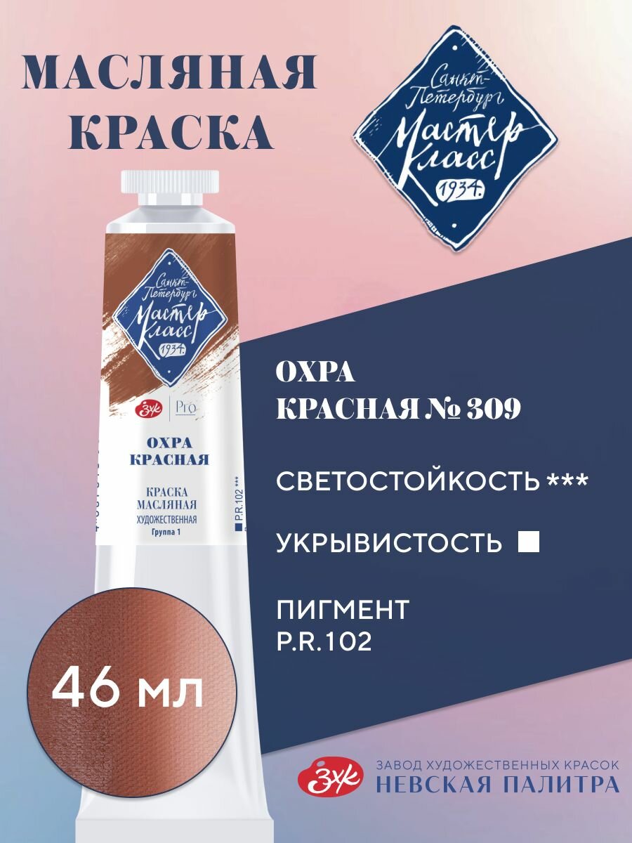 Мастер-Класс масло №309 Охра красная 46 мл