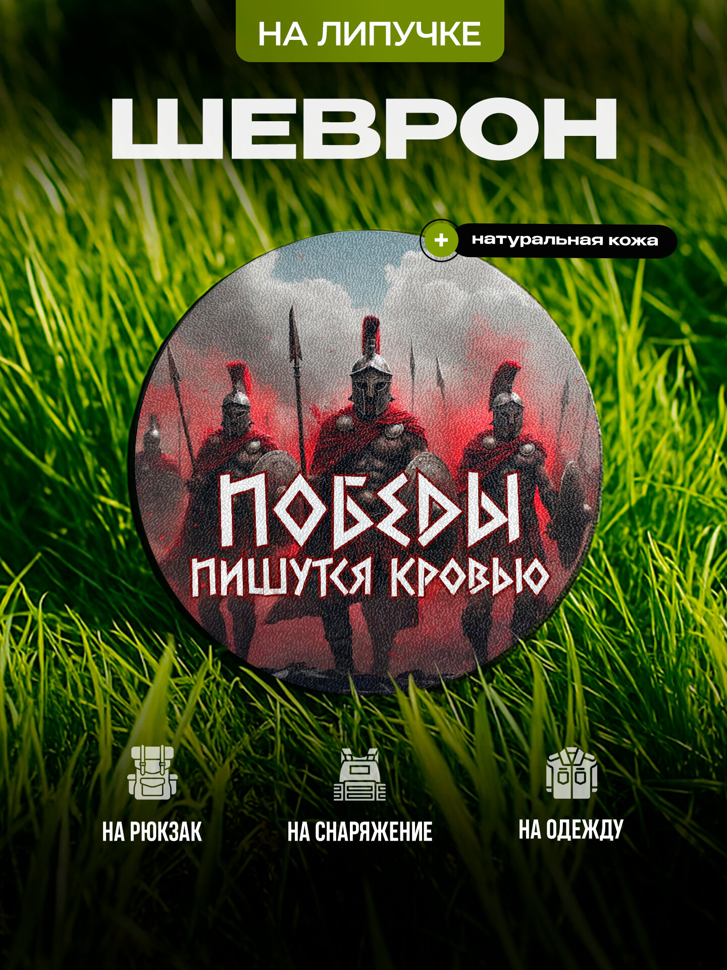 Шеврон IREVIVE круглый кожаный Победа пишется кровью на липучке