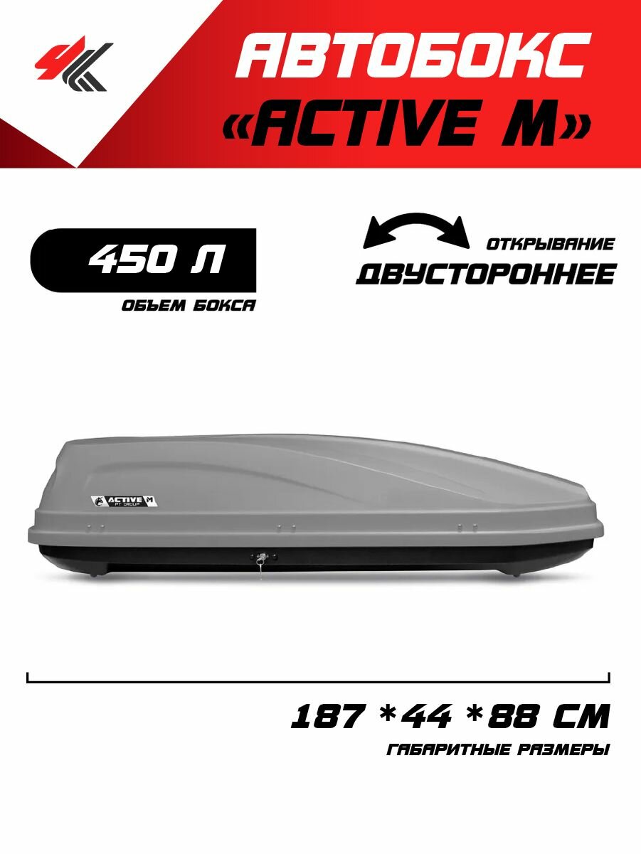 Автобокс на крышу автомобиля "ACTIVE M" двустороннее открывание лада нива (серый) / PT-Group