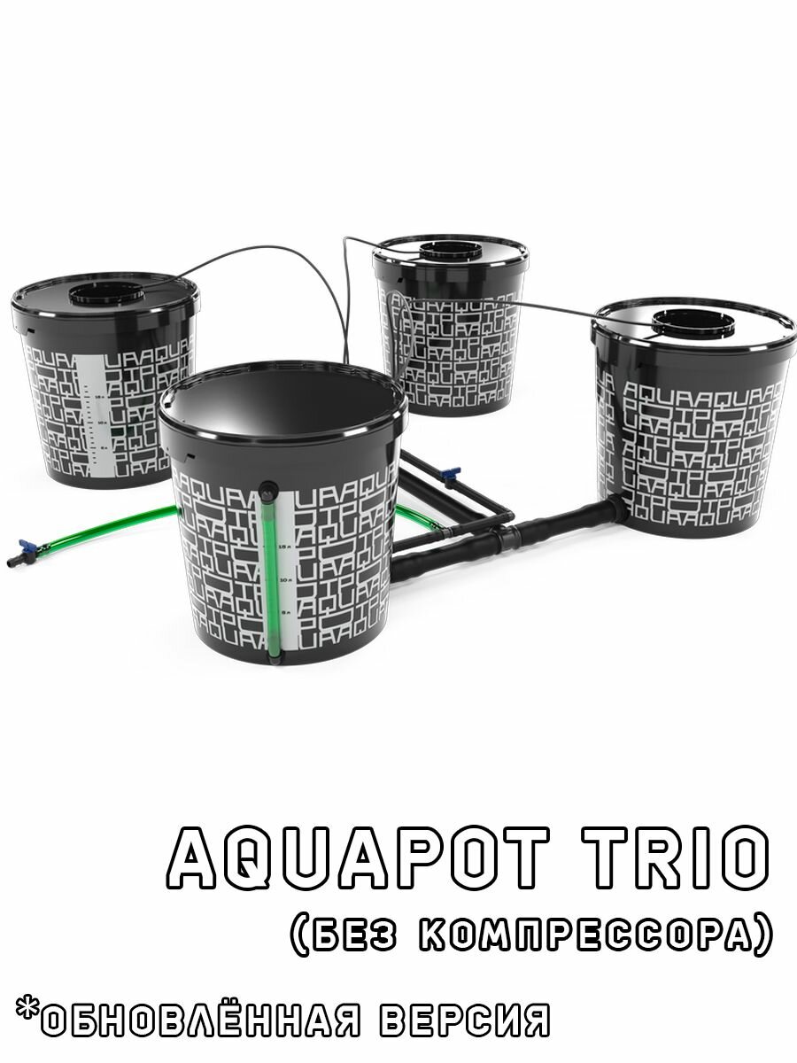 Гидропонная система AquaPot Trio Original