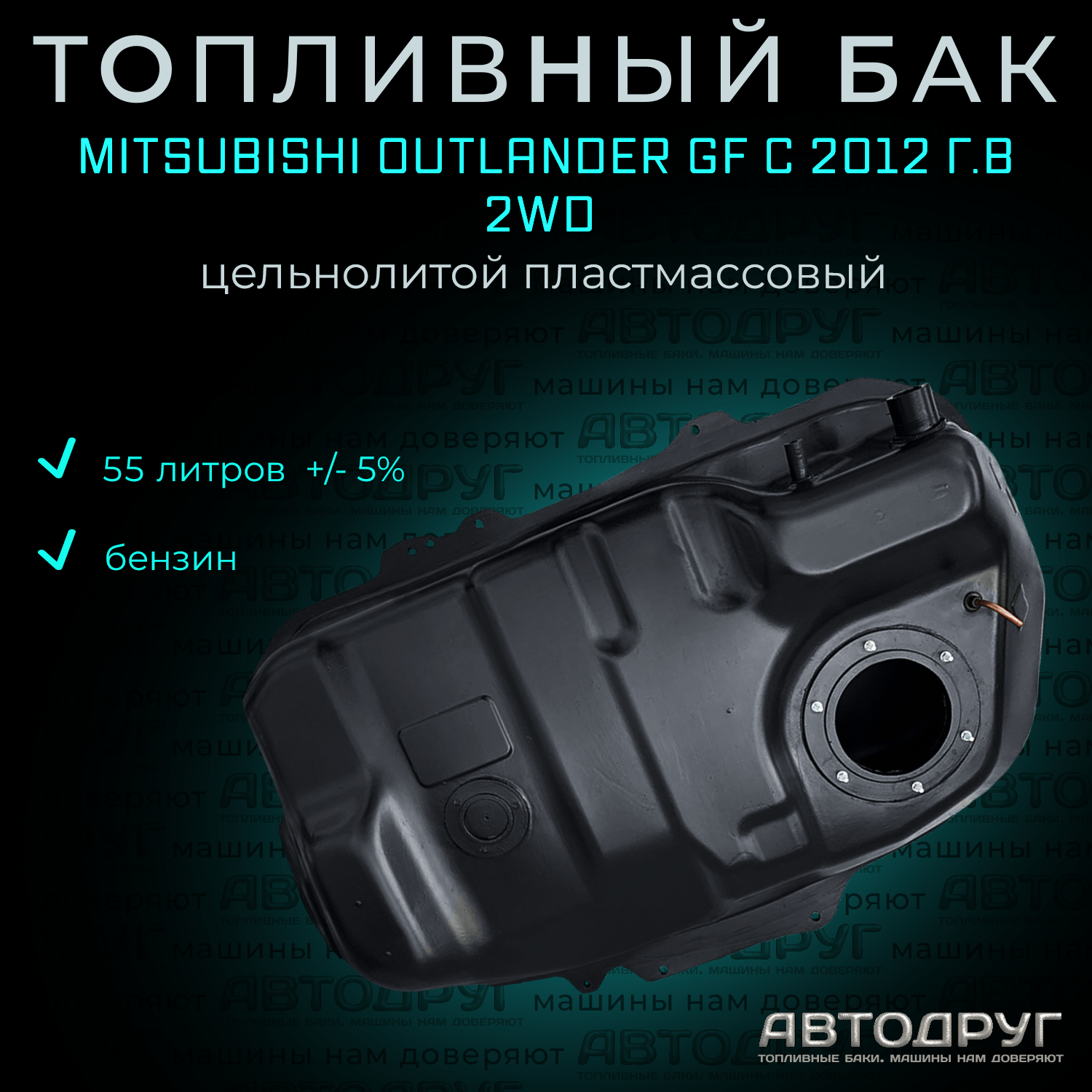 Топливный бак Mitsubishi Outlander GF 2WD с 2012 г. в. бензин, пластик