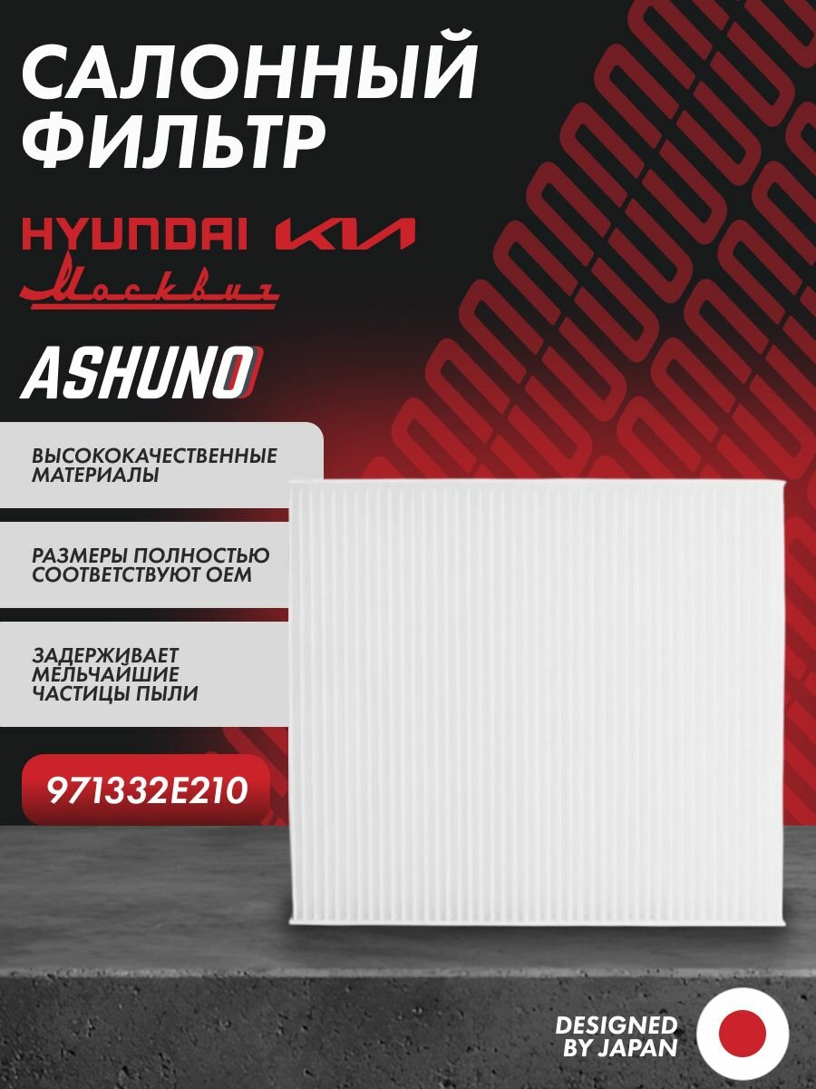 Фильтр салонный HYUNDAI i40 , Tucson , ix35 , KIA Rio , Sportage , Cerato , Москвич 3 ; 971332E210