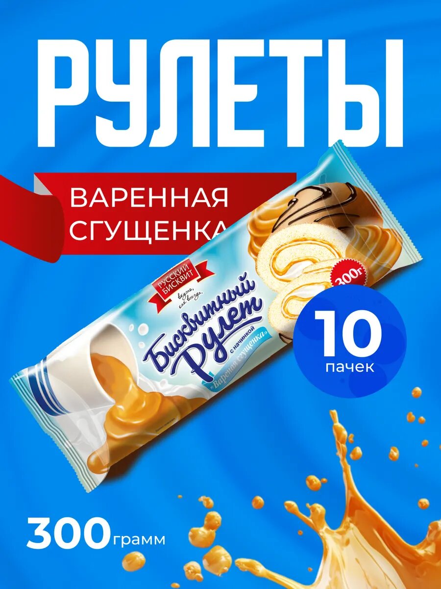 Рулет бисквитный вареная сгущенка 300 грамм