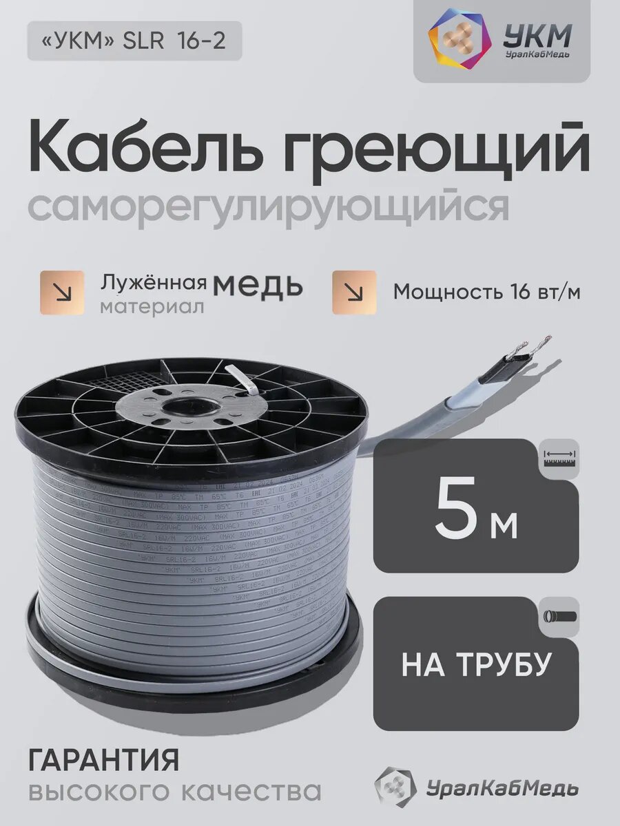 Греющий кабель саморегулирующийся медный двухжильный 5м