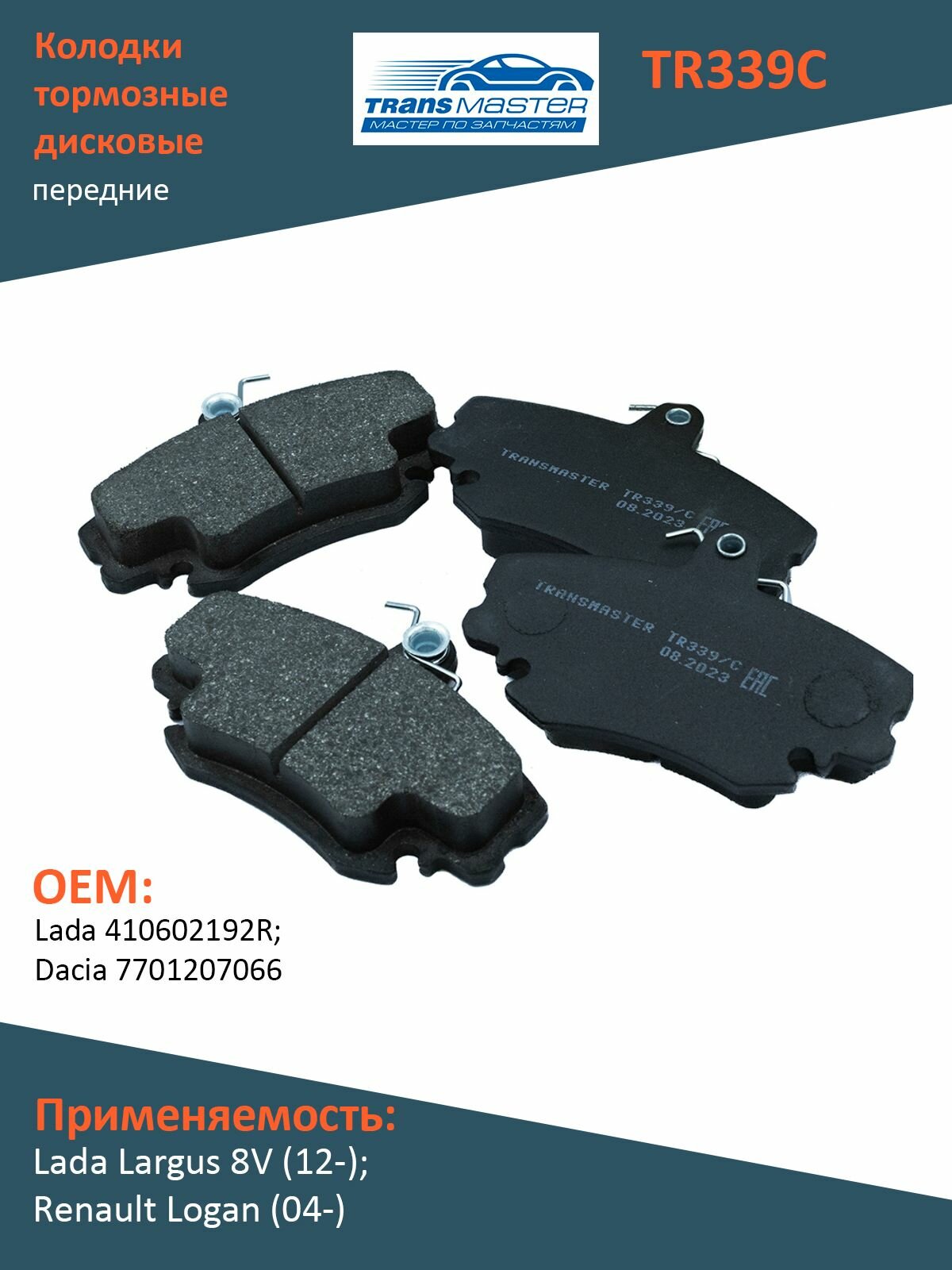 Колодки тормозные дисковые передние Transmaster TR339C тормозная сиcтема TRW/Lucas Lada Largus 8V (12-); Renault Logan (04-)