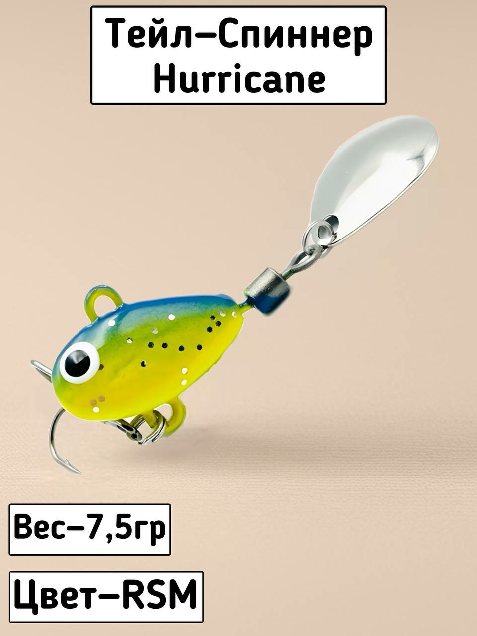 Тейл-спиннер HURRICANE 7.5g RSM