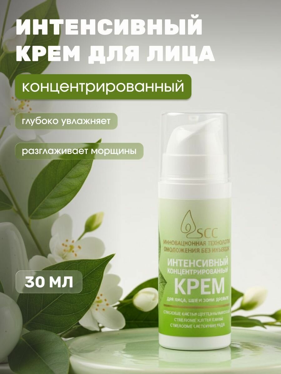 Интенсивный концентрированный крем для лица с комплексом растительных стволовых клеток для зрелой кожи, выраженный лифтинг и разглаживание морщин, 30 мл
