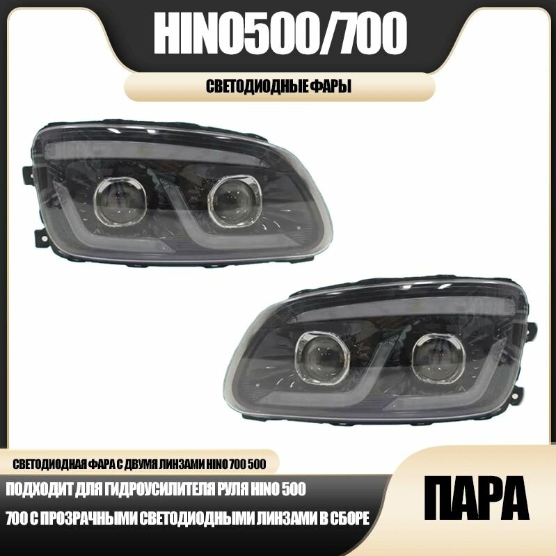 Фара автомобильная, Светодиодная, 2 шт, арт. Hino500/700