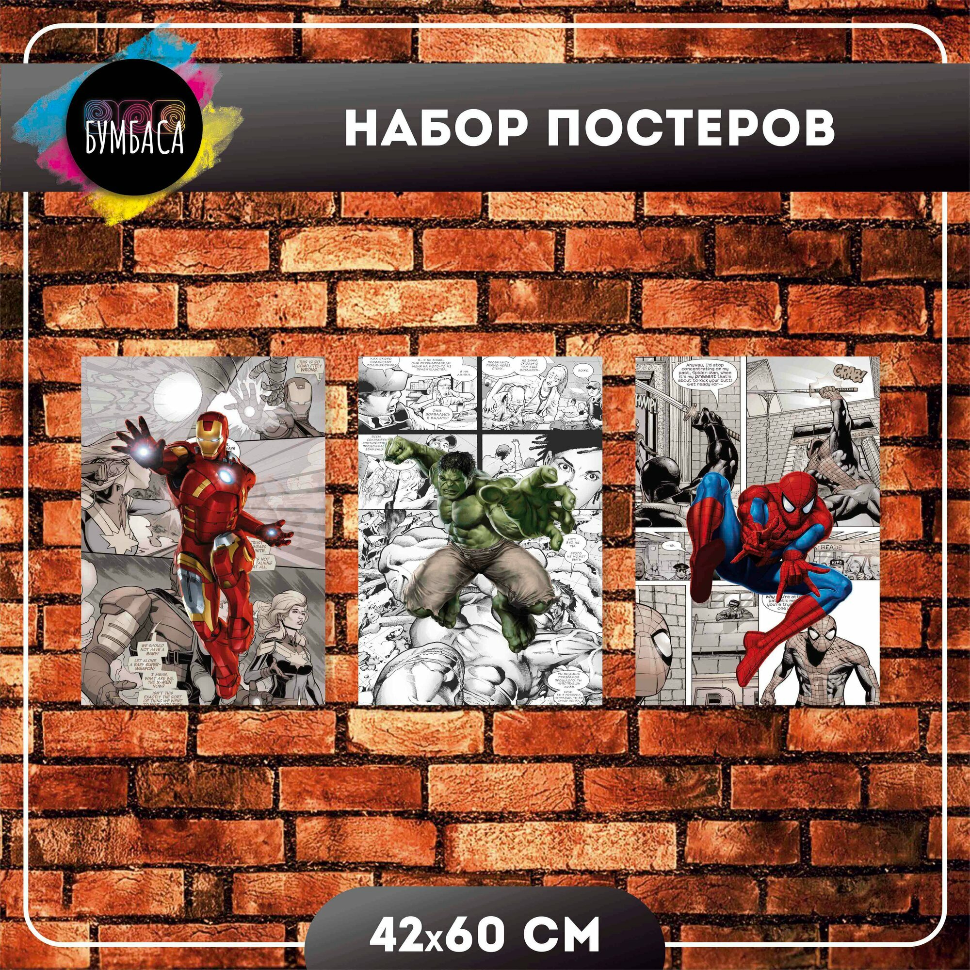 Набор постеров Вселенная Marvel (Марвел): Железный человек, Халк, Человек-паук