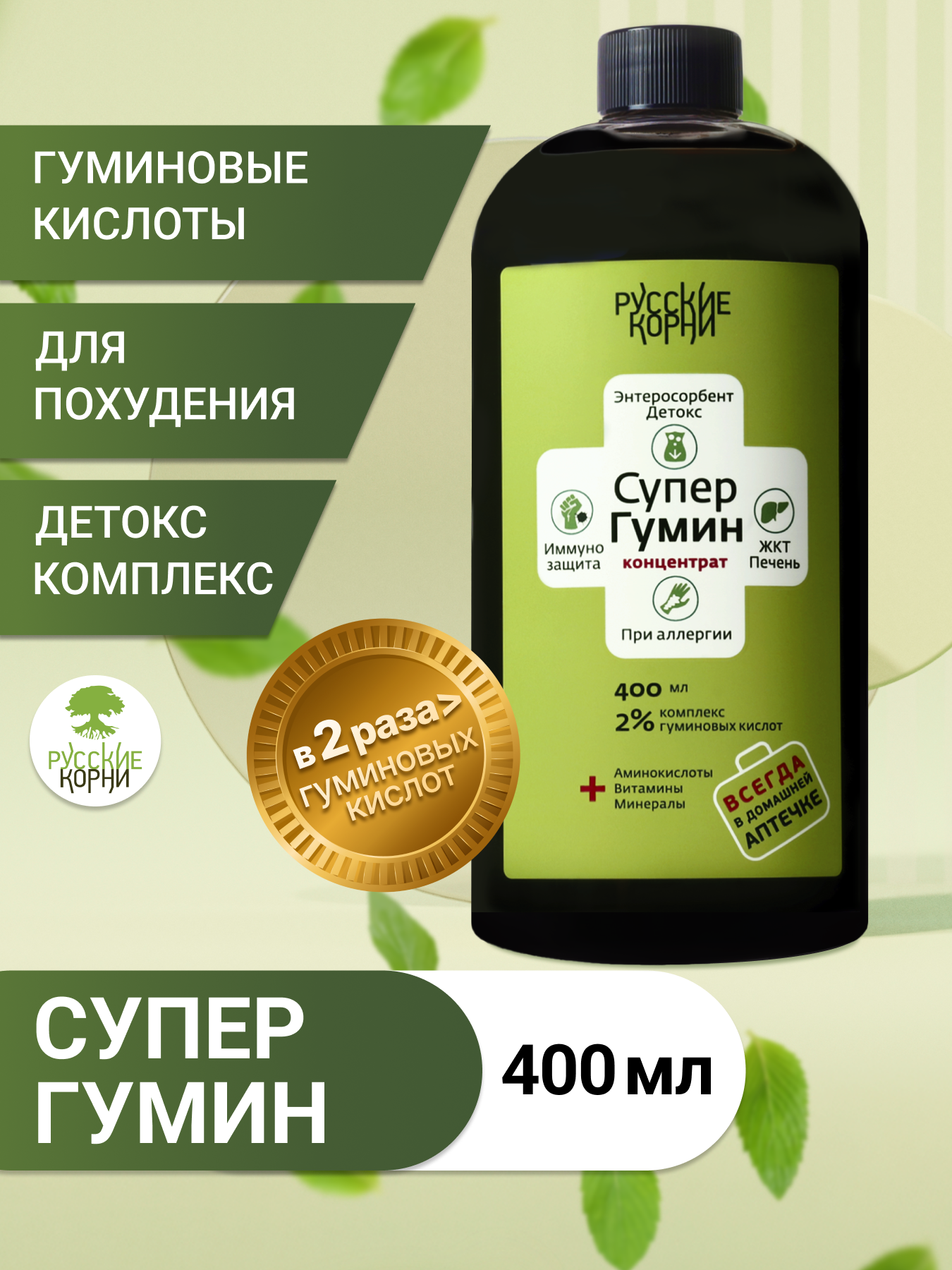 Энтеросорбент "СуперГумивин" Детокс для Очищение организма, 400 мл - "Русские Корни"