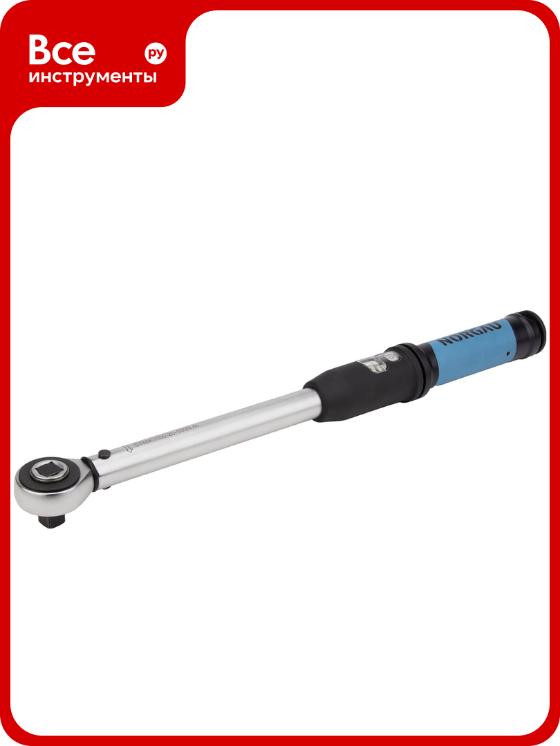 Динамометрический ключ NORGAU 1/2 с переставным квадратом, хромированное покрытие, двойная резьба, с поверкой