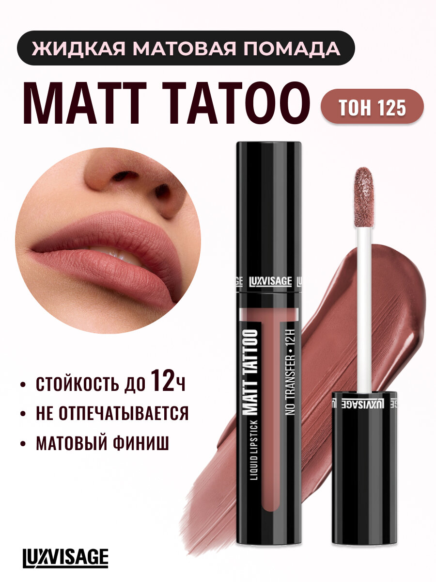 Помада для губ жидкая матовая MATT TATTOO тон 125 Rose Brown Luxvisage