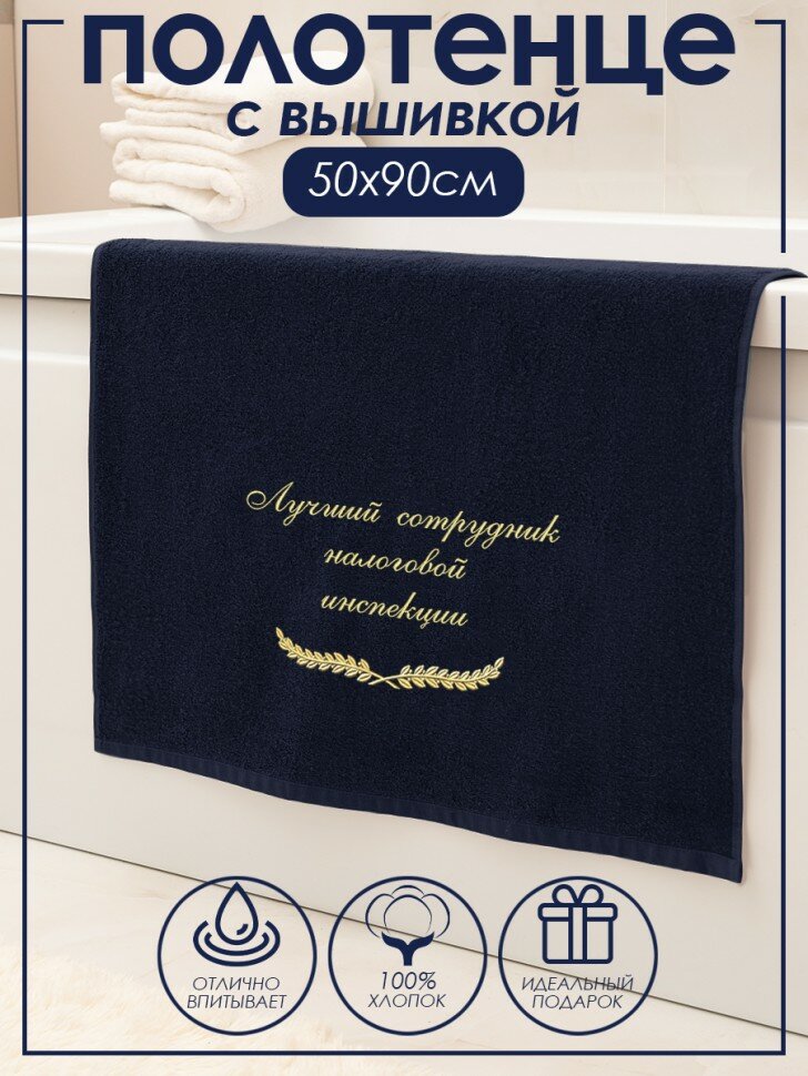 Полотенце с вышивкой "Лучший сотрудник налоговой инспекции" 50×90 см