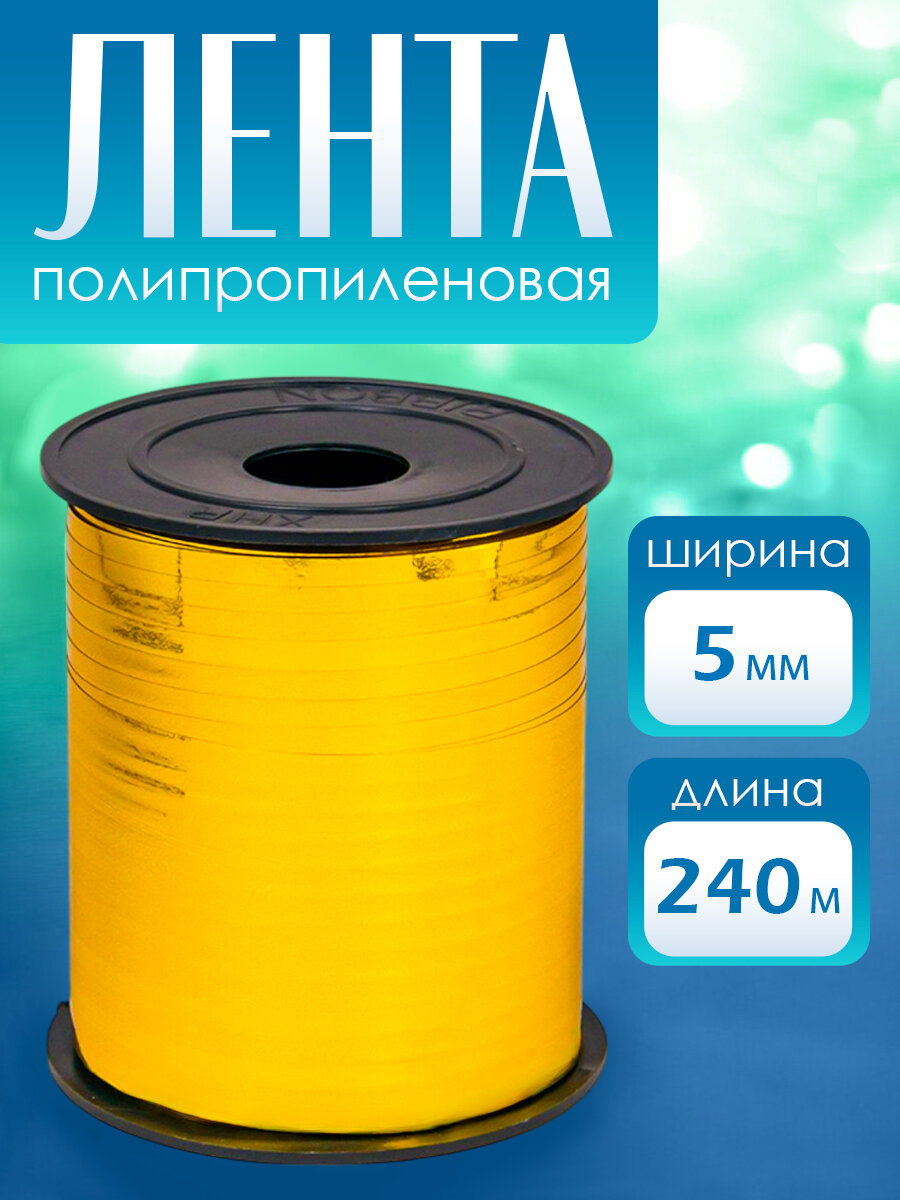Лента для упаковки подарков, для шаров воздушных 0,5 см х 240 м, золото