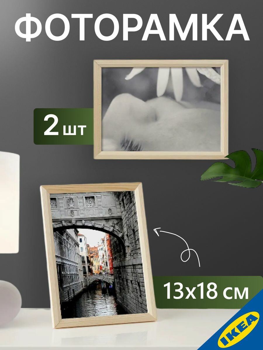 Фоторамка 13x18 см сосна 2 шт IKEA BONTOFTA бонтофта