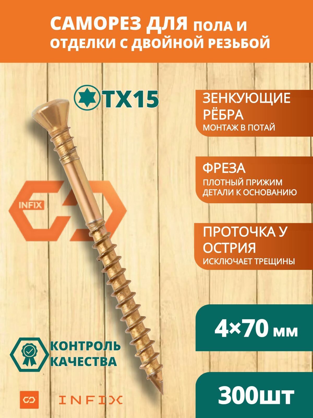 Саморез отделочный двойная резьба потайн. 4х70 цж tx 15 INFIX (упак 300 шт)