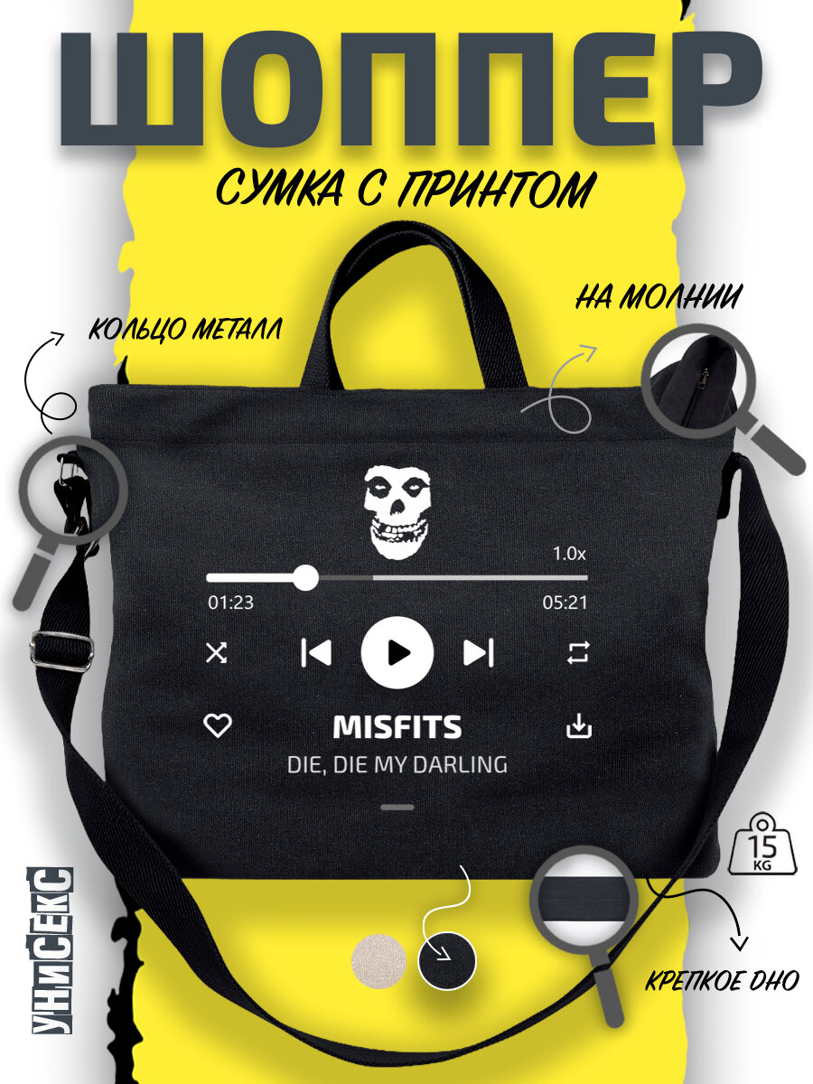 Сумка  шоппер y2k через плечо Misfits Мисфитс