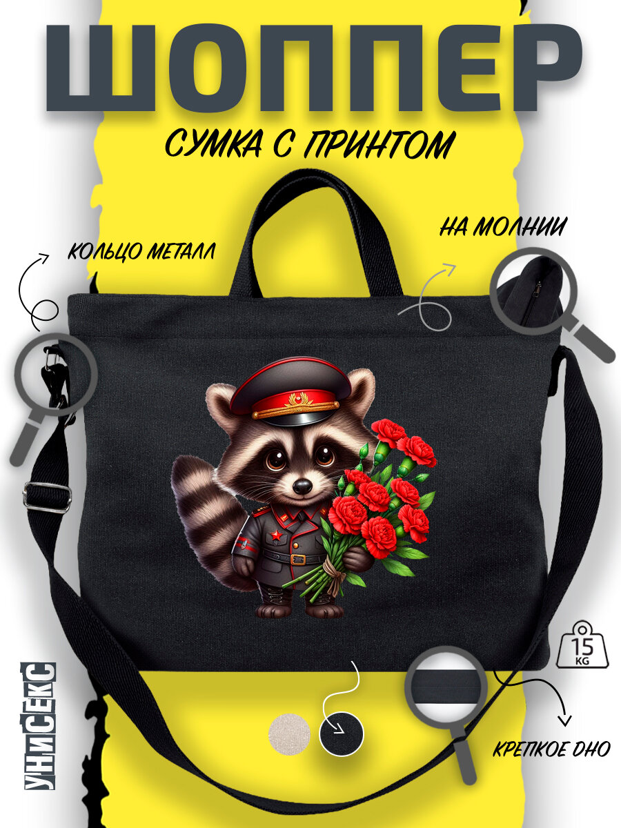 Сумка  шоппер y2k через плечо енот с гвоздиками 23 февраля